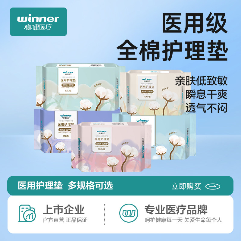 稳健医疗护理垫医用妇科护垫纯棉女性经期械字号医用垫巾