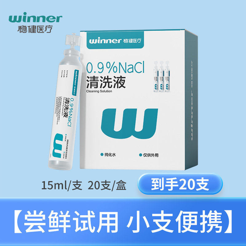 稳健医疗0.9%医用生理性盐水小支清洗液漱口洗鼻ok镜痘痘湿敷脸