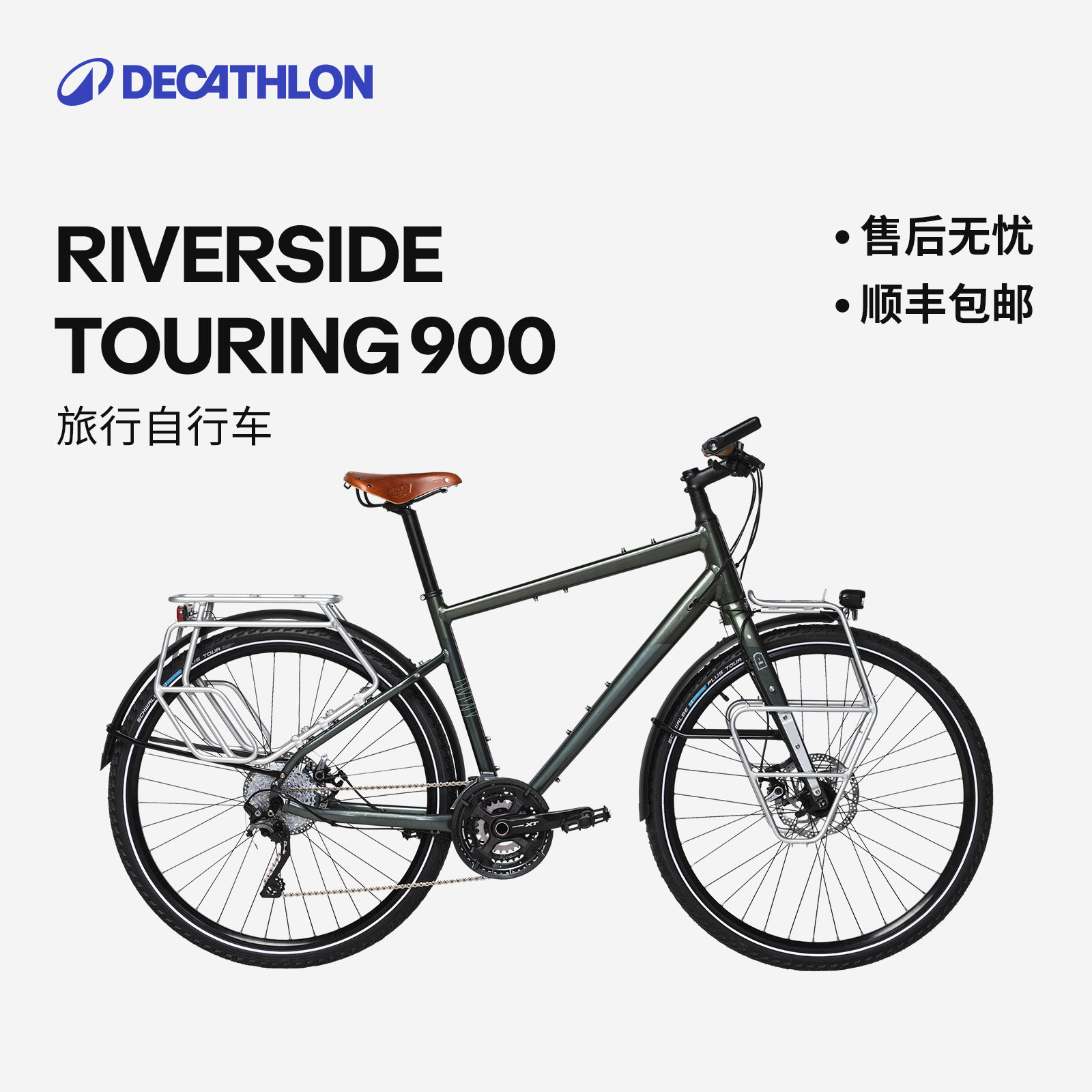 迪卡侬Touring 900/920 长途城际旅行大容量跨城骑行自行车MOUR