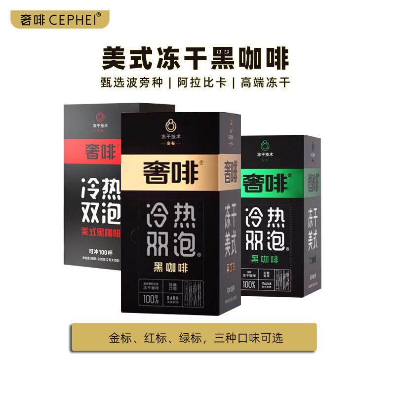 CEPHEI奢啡冷热双泡美式黑咖啡奢斐金标红标绿标速溶提神无蔗糖_虎窝淘