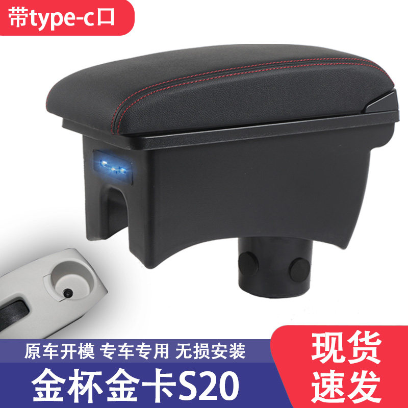 金杯金卡S20专用扶手箱带type-c口汽车中央通道储物箱置物盒配件