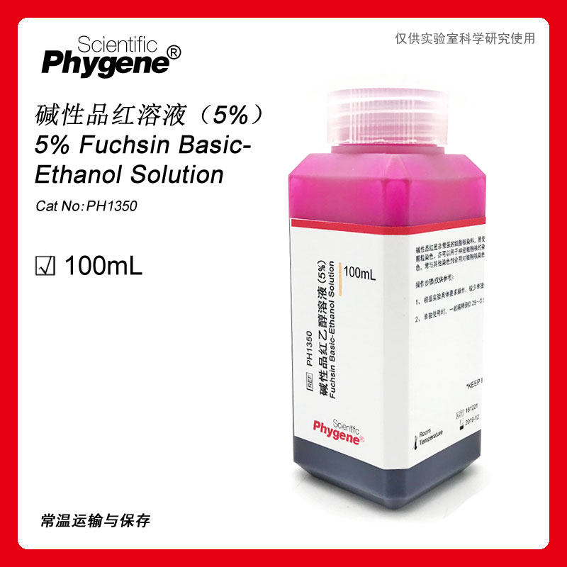 5%碱性品红溶液碱性复红指示液 100mL[PH1350 PHYGENE]_虎窝淘