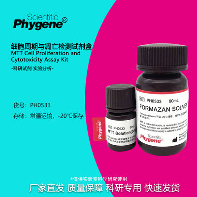 MTT溶液(5mg/mL)PHYGENE细胞增殖