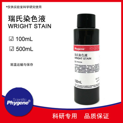瑞氏染色液科研专用PHYGENE