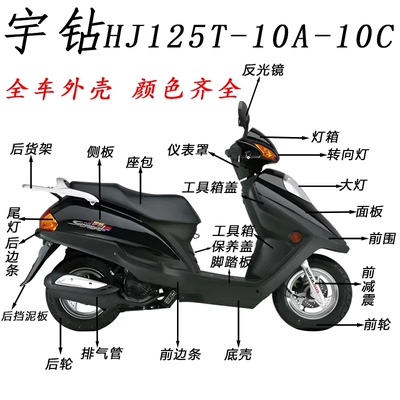 适用豪爵宇钻HJ125T-10A/10C前围面板头罩反光镜侧板边条全车外壳