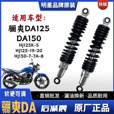 适用豪爵DA125/150 骊爽摩托车后减震器HJ125K-5-19-20 HJ150-7-8
