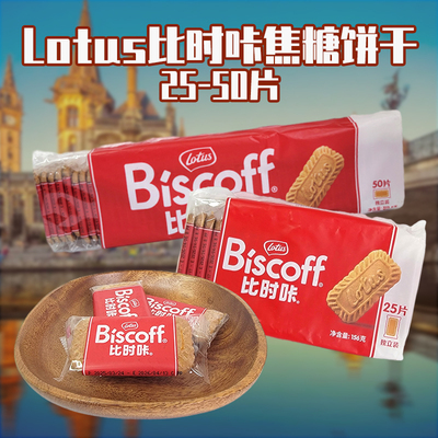 Lotus和情比时咔焦糖饼干单片独立装25-50片休闲零食品结婚喜糖
