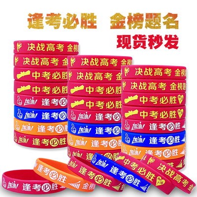 高考必胜定制硅胶手环金榜题名逢考必过中考加油励志幸运橡胶腕带