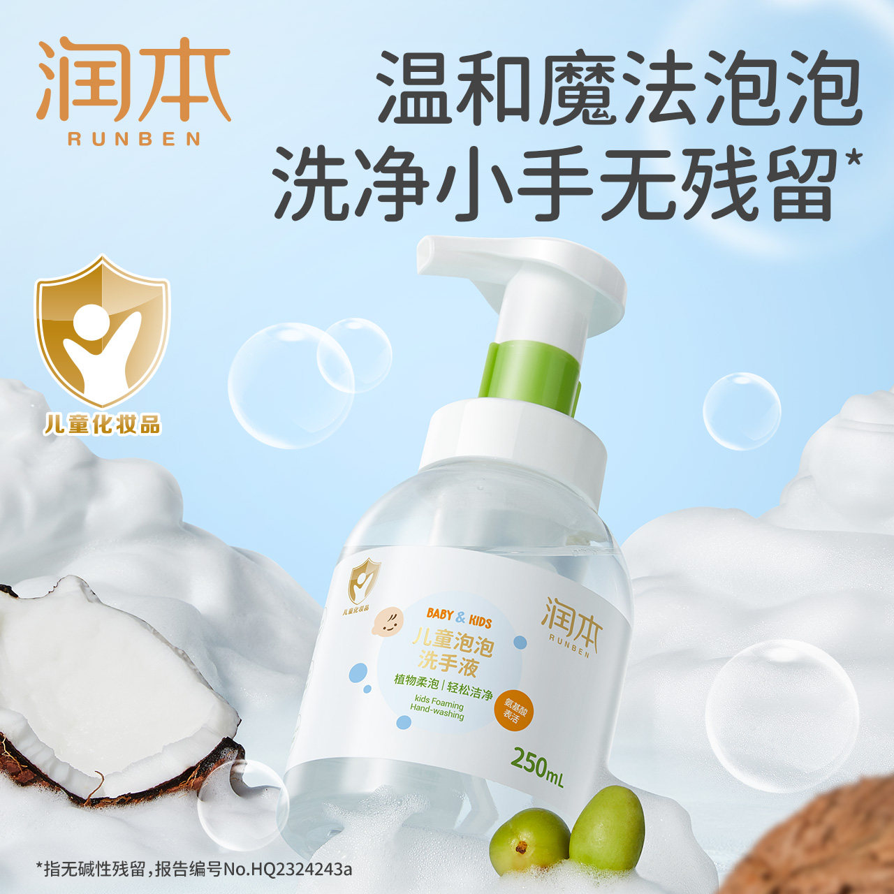 润本儿童洗手液泡沫型婴儿宝宝家庭专用氨基酸护手易冲洗官方正品
