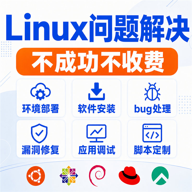 Linux问题解决技术服务远程安装环境部署软件BUG漏洞修复脚本定制