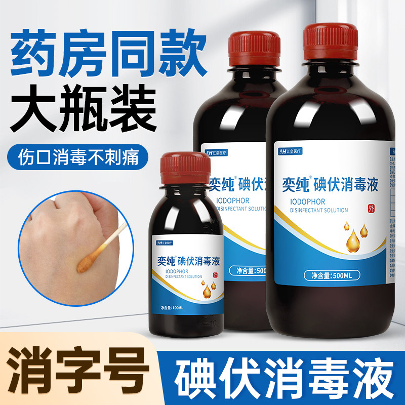 医用碘伏消毒液皮肤伤口杀菌瓶装婴儿脐带消毒泡脚家用大瓶500ML