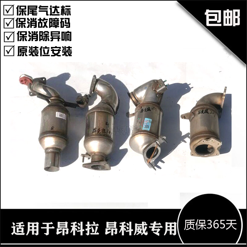适用于别克昂科拉1.4T昂科威1.5T 2.0T三元催化器净化欧四OBD验车