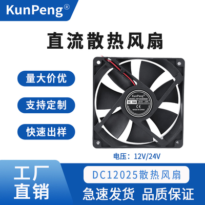 kunpeng直流风扇DC12025散热风扇 12cm变频器24v储能12V静音滚珠
