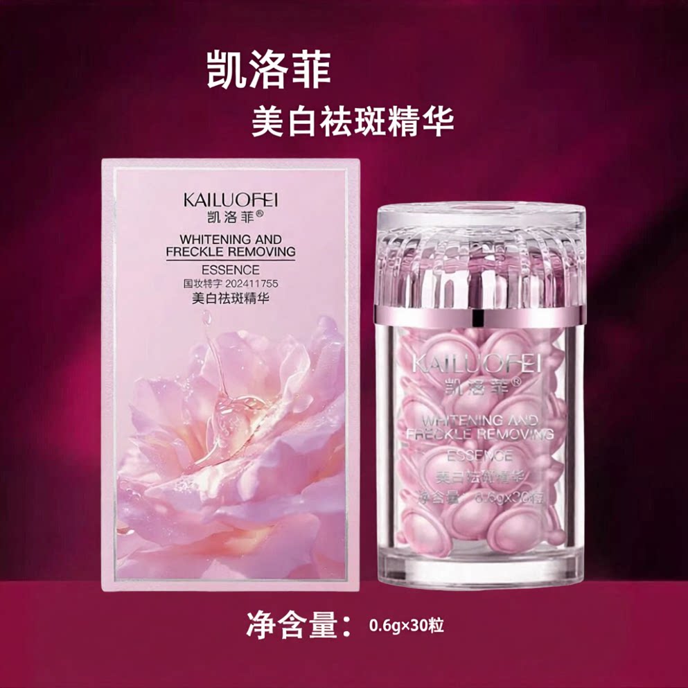 凯洛菲美白祛斑精华液面部液态精华