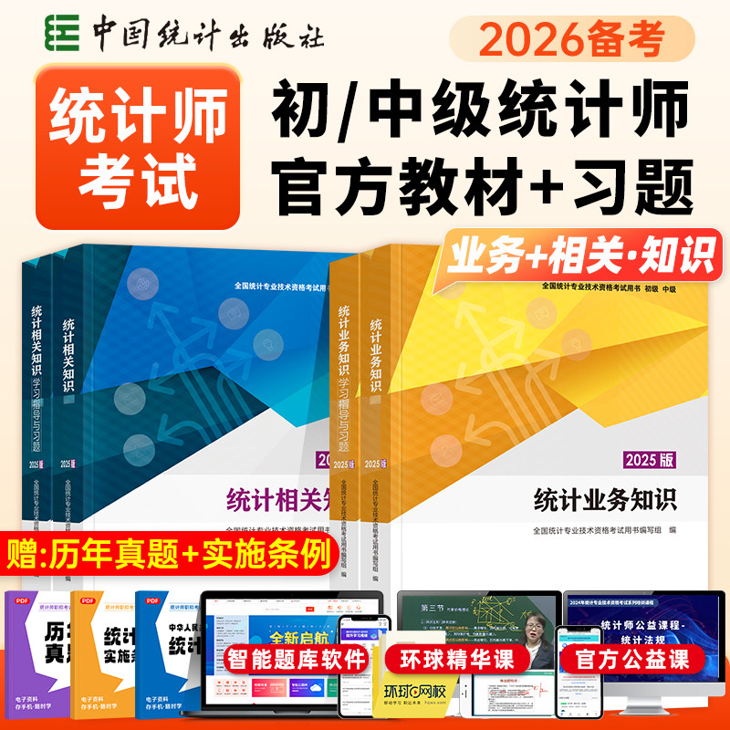 官方备考2026年初中级统计师教材题库统计业务知识统计相关知识中国统计出版社统计专业技术资格考试用书统计师中级教材指导习题