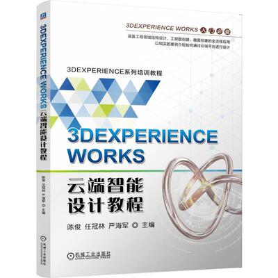 3DEXPERIENCE WORKS云端智能设计教程 陈俊 任冠林 严海军 机械工业出版社9787111809401
