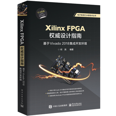 Xilinx FPGA威设计指南 基于Vivado 2018集成开发环境  Vivado2018设计方法具体实现 FPGA开发电路设计原理应用书籍 Xilinx书籍