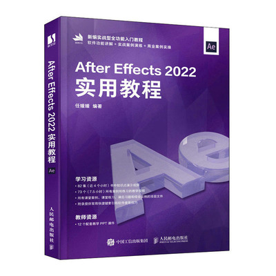 After Effects 2022实用教程 任媛媛 邮电出版社