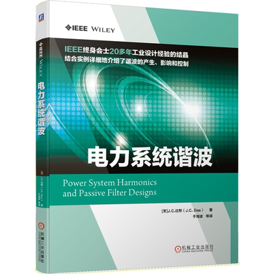 电力系统谐波 美 J C 达斯 于海波 等译 谐波对电力系统影响电力系统谐波抑制方法谐波测量评估方法IEEE及IEC相关标准限值图书籍