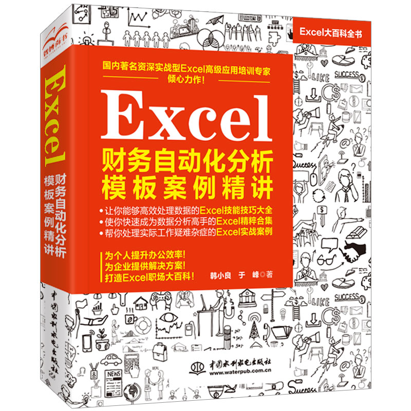 Excel财务自动化分析模板案例讲韩小良 Excel函数公式表格制作与数据分析office文秘办公软件excel财务管理excel教程书籍虎窝淘