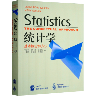 统计学基本概念和方法 埃维森著 吴喜之译 Statistics the Conceptual Approach 统计学概念 9787040078916高等教育出版社