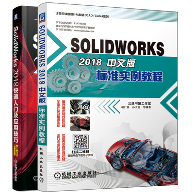 SOLIDWORKS 2018中文版标准实例教程+SolidWorks2018入门及应用技巧 2册SolidWorks软件功能应用技巧SOLIDWORKS机械零件设计书