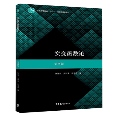 实变函数论 第四版 江泽坚 吴智泉 纪友清 Lp空间理论 Fourier数与Fourier变换 高等教育出版社 高等学校实变函数论课程教材图书