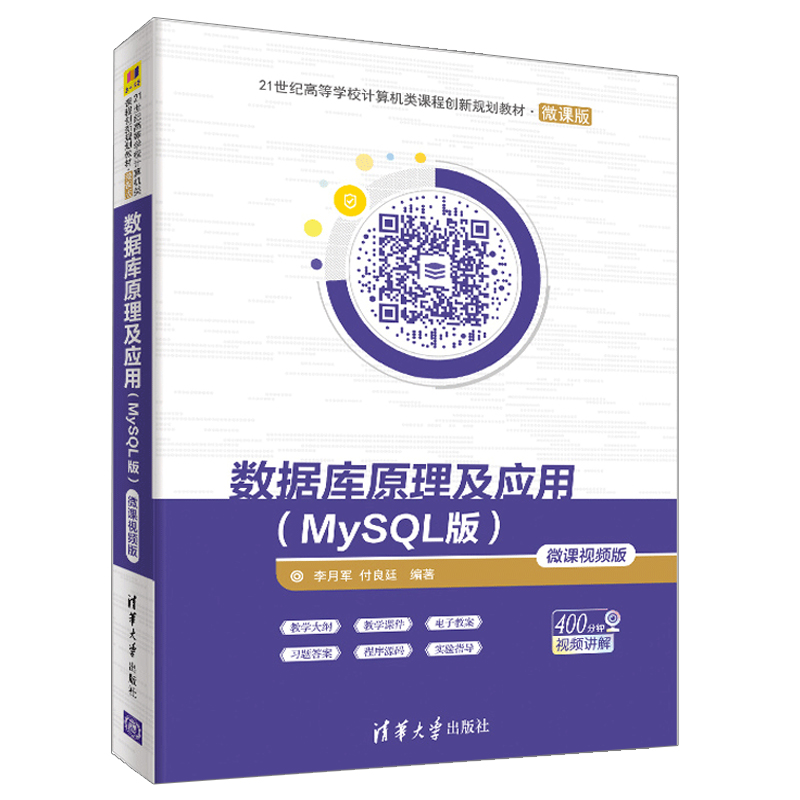 数据库原理及应用mysql版微课视频版 21世纪高等学校计算机类课程创新规划教材数据库系统基本原理技术数据库基础知识书籍虎窝淘