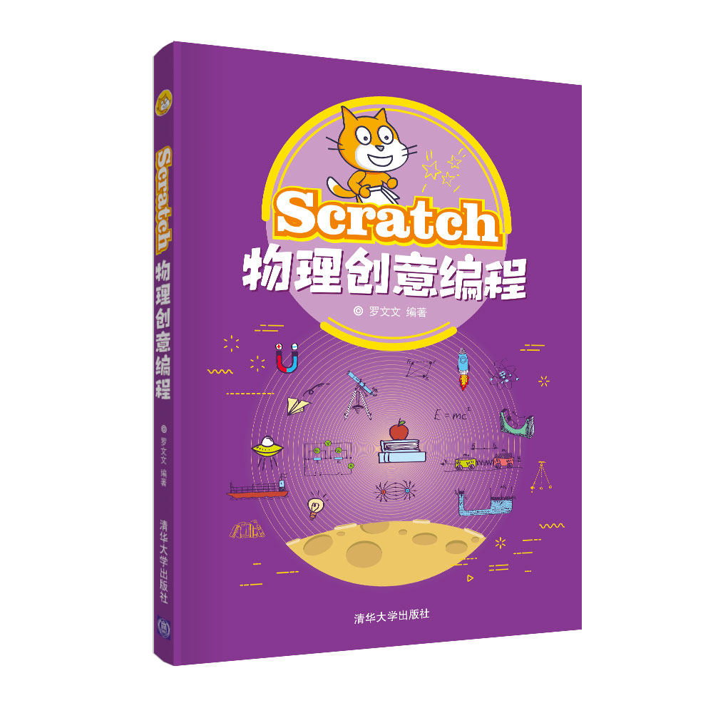 Scratch物理创意编程清华社罗文文 Scratch+物理的创意编程教案在学习物理和编程或对物理和编程感兴趣的青少年阅读图书籍_虎窝淘