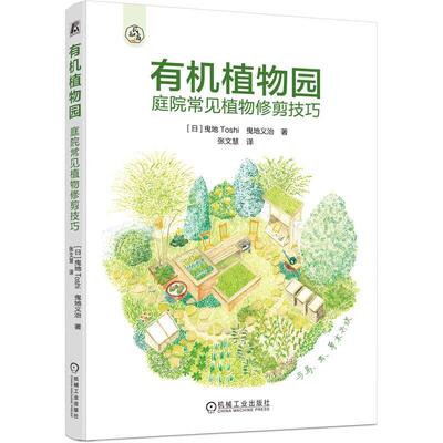 有机植物园 庭院常见植物修剪技巧 曳地Toshi 曳地义治 机械工业出版社9787111783954