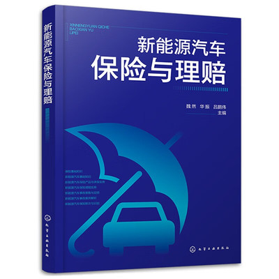 新能源汽车险与理赔 魏然 华振 吕鹏伟 9787122440730 化学工业出版社