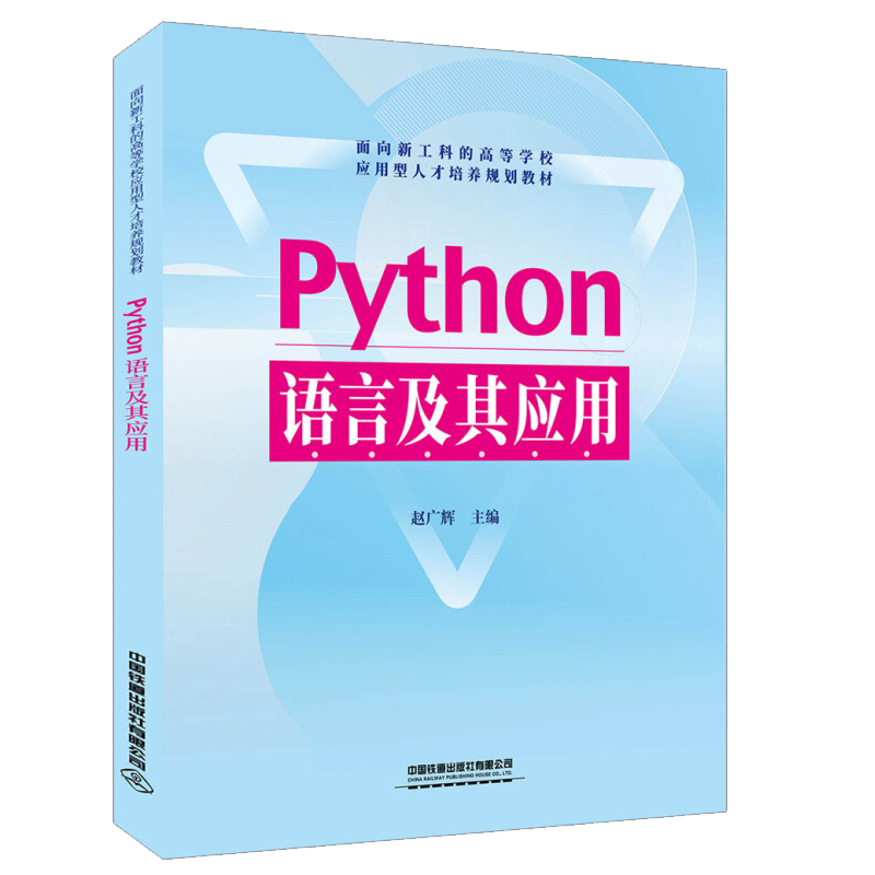 Python语言及其应用铁道出版社9787113254100面向新工科的高等学校应用型人才培养规划教材 python语言编程教程书籍_虎窝淘
