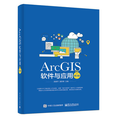 ArcGIS软件与应用 2版 吴建华 ArcGIS地理信息系统软件教程 GIS空间数据选择与查询地图标注与注记坐标系统和投影空间数据处理书