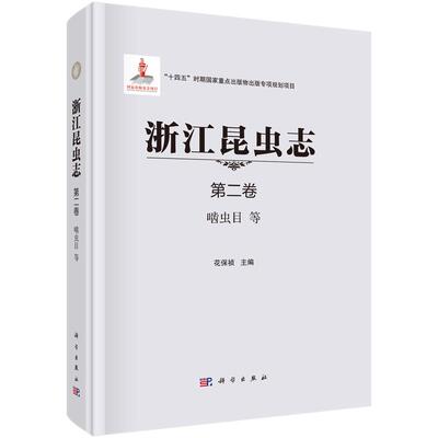 浙江昆虫志 第二卷 啮虫目等 花祯 科学出版社9787030724243