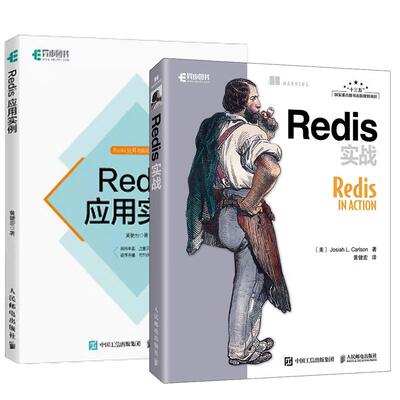 【全2册】Redis应用实例 黄健宏+Redis实战 Redis化方法扩展方法 扩展Redis性能方法Lua语言脚本编程方法书籍 预售