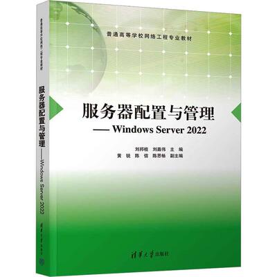 服务器配置与管理——Windows Server 2022 刘邦桂，刘嘉伟 清华大学出版社9787302685814