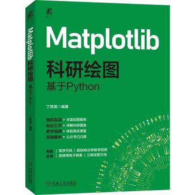 Matplotlib科研绘图 基于Python 丁思源 机械工业出版社9787111780007