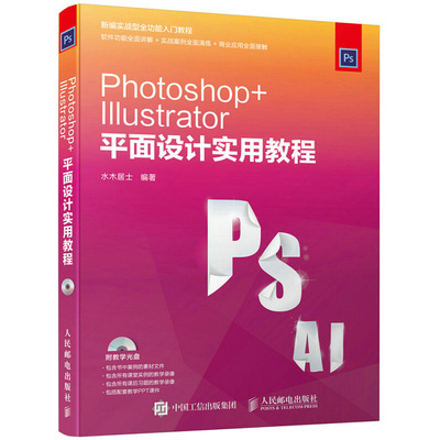 Photoshop Illustrator 平面设计实用教程 cs6平面广告海报设计素材 基础入门教程 ps ai软件视频教程书籍 PS和AI自学教程图书籍