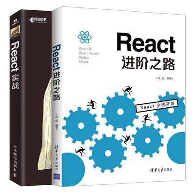 React实战+React进阶之路 2册 ES6语法开发基础书籍 JavaScript程序设计书  Redux项目实战 web前端开发网页设计制作教程图书籍