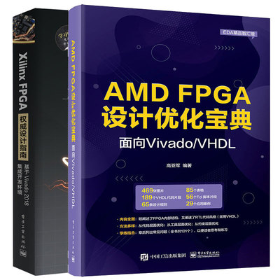 Xilinx FPGA设计指南:基于Vivado 2018集成开发环境 + AMD FPGA设计化宝典:面向Vivado/VHDL 2本电子工业出版社