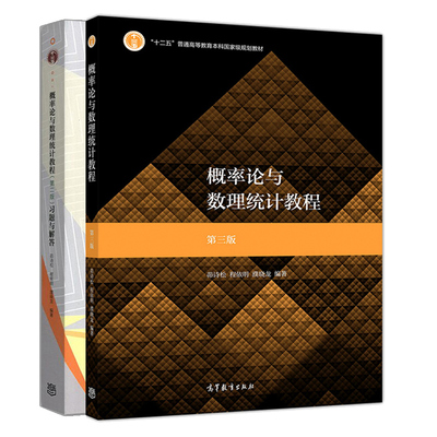 概率论与数理统计教程 茆诗松 第三版 +概率论与数理统计教程习题解答第2版 2册 十二五普通高等教育高等学校数学类专业教材书