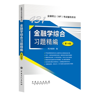 431金融学综合题编 第14版 科兴教育 中国石化出版社9787511474810