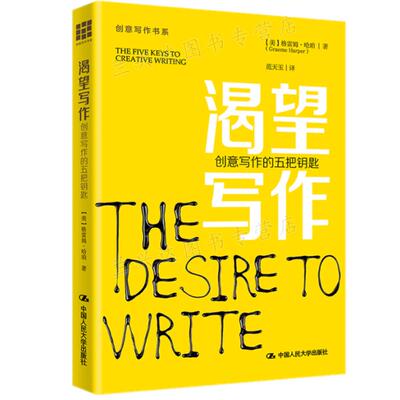 渴望写作 创意写作的五把钥匙 创意写作书系 美 格雷姆·哈珀 Graeme Harper 人民大学出版社 9787300305608