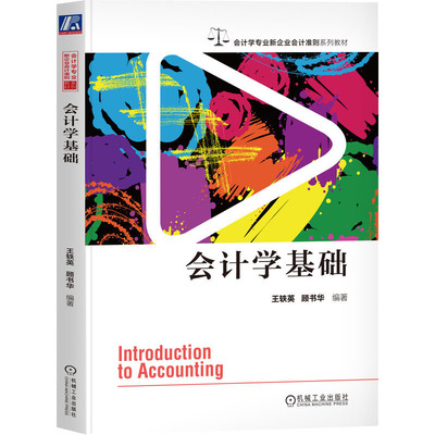 会计学基础 王轶英 顾书华 9787111730132 机械工业出版社