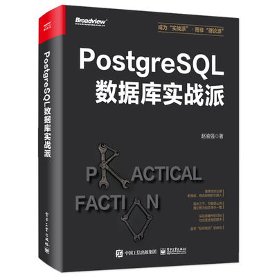 PostgreSQL数据库实战派 赵渝强 9787121466021 电子工业出版社