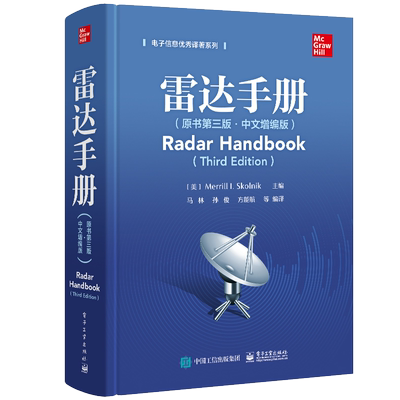雷达手册原书电子工业出版社