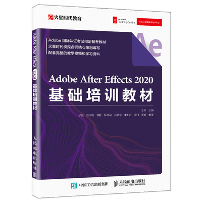 Adobe After Effects 2020基础培训教材 火星时代教育 王琦 ae视频剪辑 合成后期影视动画制作After Effects零基础入门教程书