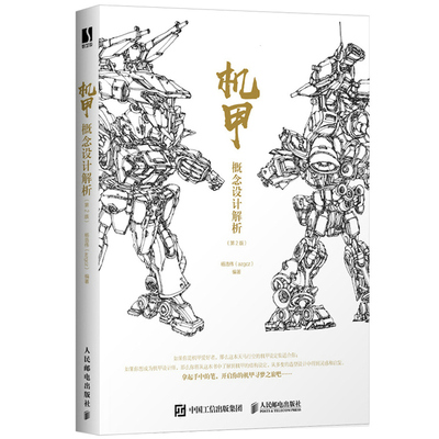 机甲概念设计解析 第2版 azgcz杨浩伟 3D游戏建模动漫机械角色结构插画设定集战争武器幻想速写手绘技法绘画书教程 人民邮电出版社