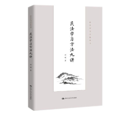 2022新书 民法学习方法九讲 程啸 法学学习方法丛书 民法学学习方法著作 民法论文撰写写作 民法入门读物 民法教科书人民大学