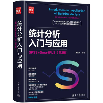统计分析入门与应用：SPSS+SmartPLS（第2版） 萧文龙 清华大学出版社  9787302610038